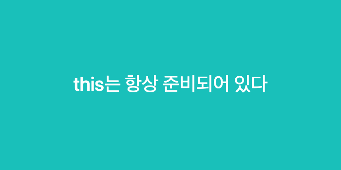 Javascript 더 이상은 This에게 뒤통수를 내주지 말자 · 천종희 기술 블로그